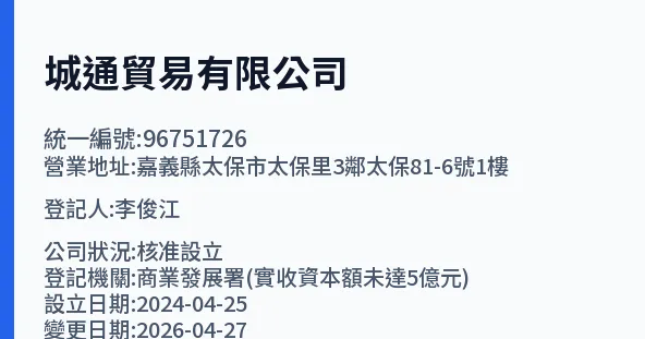 城通貿易有限公司的照片-統編 96751726(嘉義縣) 公司登記資料與營業項目詳細圖表