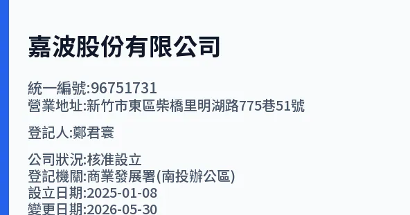 嘉波股份有限公司的照片-統編 96751731(新竹市) 公司登記資料與營業項目詳細圖表