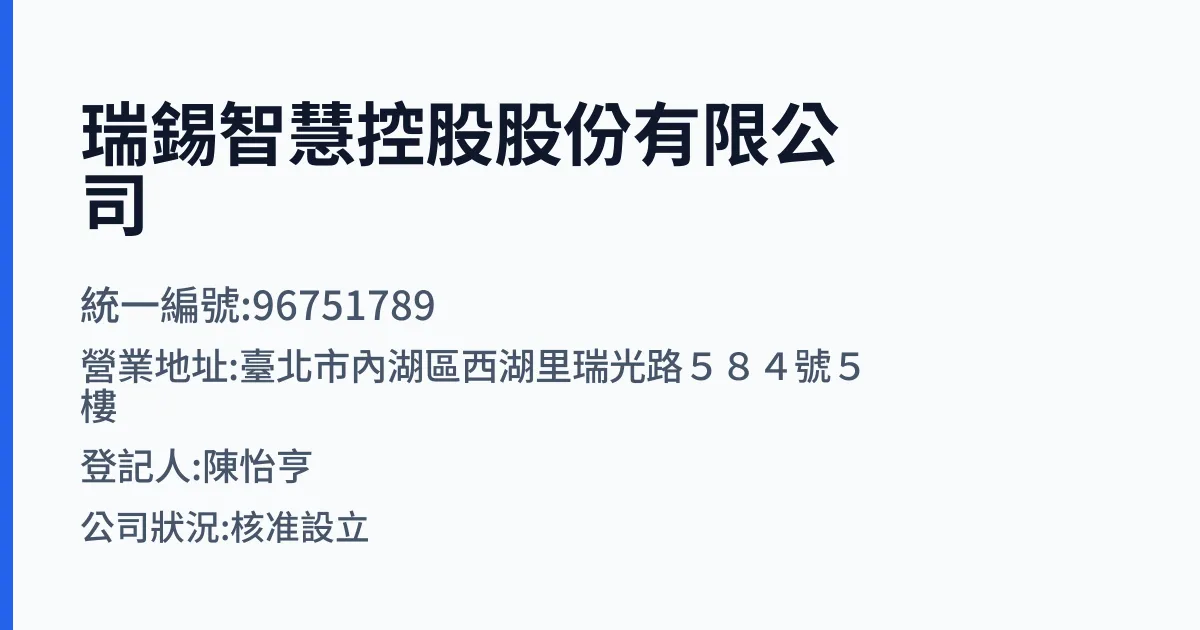 瑞錫智慧控股股份有限公司 - 統編 96751789(臺北市) 公司登記資料與營業項目詳細圖表