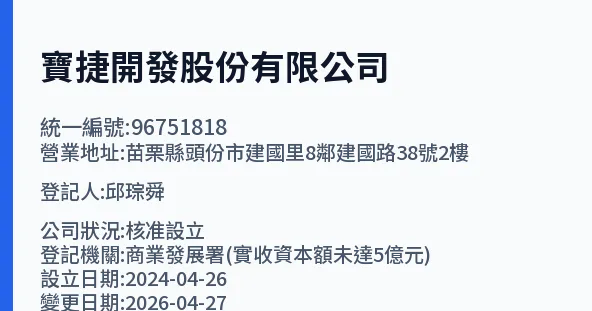 寶捷開發股份有限公司的照片-統編 96751818(苗栗縣) 公司登記資料與營業項目詳細圖表