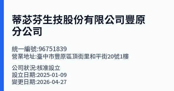 蒂苾芬生技股份有限公司豐原分公司的照片-統編 96751839(臺中市) 公司登記資料與營業項目詳細圖表