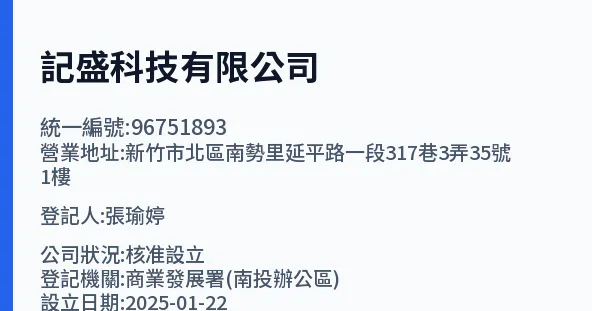 記盛科技有限公司的照片-統編 96751893(新竹市) 公司登記資料與營業項目詳細圖表