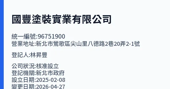 國豐塗裝實業有限公司的照片-統編 96751900(新北市) 公司登記資料與營業項目詳細圖表
