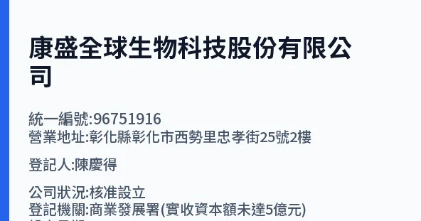 康盛全球生物科技股份有限公司的照片-統編 96751916(彰化縣) 公司登記資料與營業項目詳細圖表