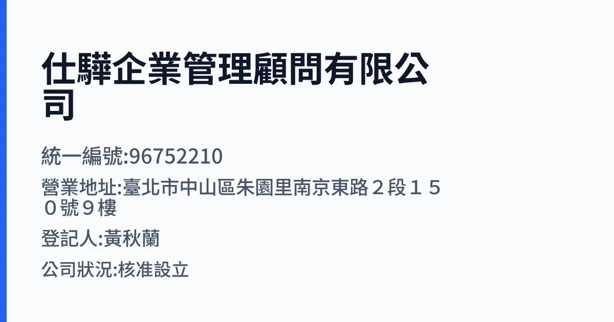 仕驊企業管理顧問有限公司 - 統編 96752210(臺北市) 公司登記資料與營業項目詳細圖表
