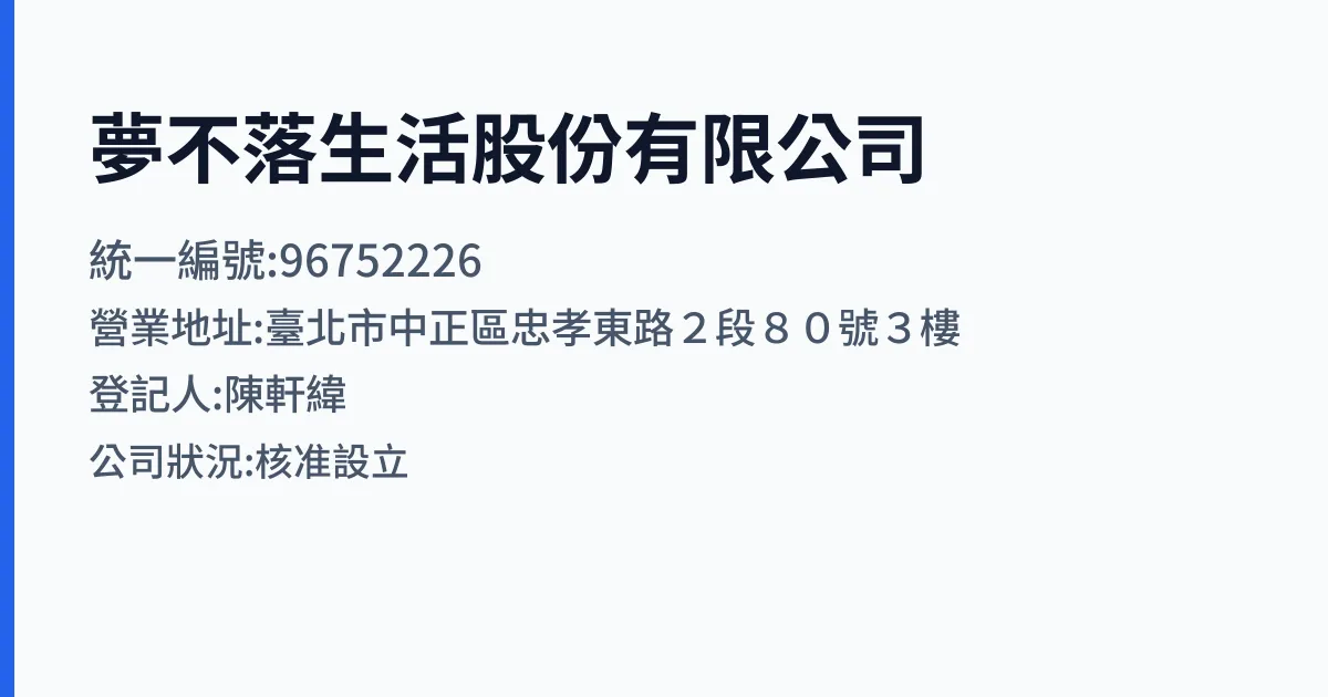 夢不落生活股份有限公司 - 統編 96752226(臺北市) 公司登記資料與營業項目詳細圖表