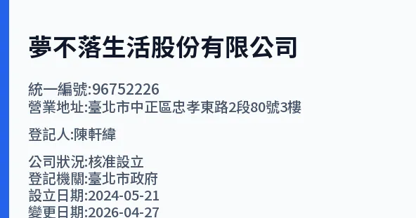 夢不落生活股份有限公司的照片-統編 96752226(臺北市) 公司登記資料與營業項目詳細圖表
