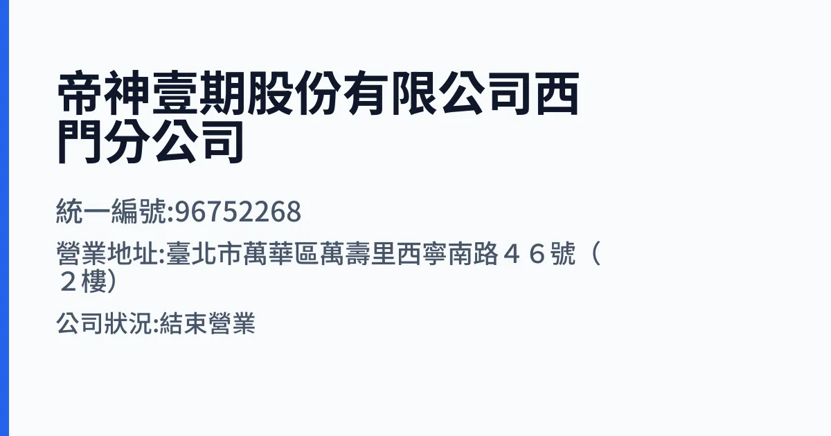 帝神壹期股份有限公司西門分公司 - 統編 96752268（臺北市） 公司登記資料與營業項目詳細圖表