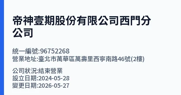 帝神壹期股份有限公司西門分公司的照片-統編 96752268(臺北市) 公司登記資料與營業項目詳細圖表