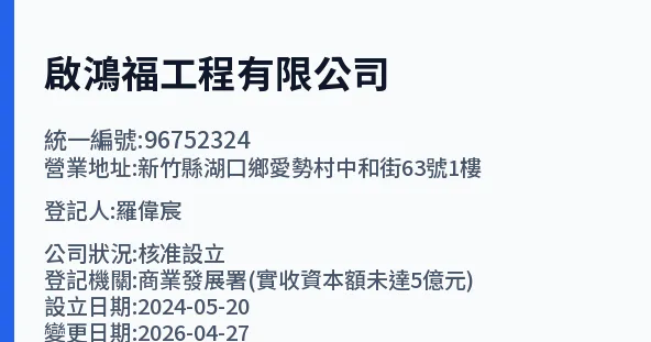 啟鴻福工程有限公司的照片-統編 96752324(新竹縣) 公司登記資料與營業項目詳細圖表