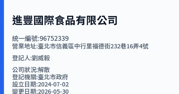 進豐國際食品有限公司的照片-統編 96752339(臺北市) 公司登記資料與營業項目詳細圖表