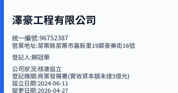 澤豪工程有限公司的照片-統編 96752387(苗栗縣) 公司登記資料與營業項目詳細圖表