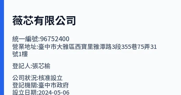 薇芯有限公司的照片-統編 96752400(臺中市) 公司登記資料與營業項目詳細圖表