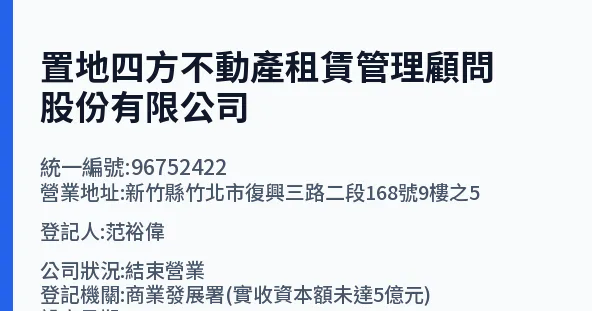 置地四方不動產租賃管理顧問股份有限公司的照片-統編 96752422(新竹縣) 公司登記資料與營業項目詳細圖表