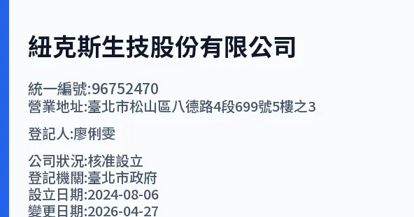 紐克斯生技股份有限公司的照片-統編 96752470(臺北市) 公司登記資料與營業項目詳細圖表