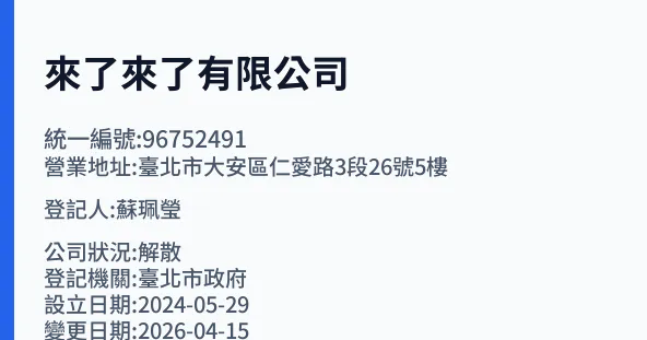 來了來了有限公司的照片-統編 96752491(臺北市) 公司登記資料與營業項目詳細圖表