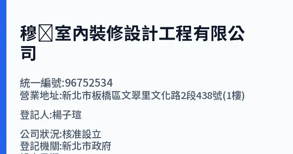 穆瑦室內裝修設計工程有限公司的照片-統編 96752534(新北市) 公司登記資料與營業項目詳細圖表