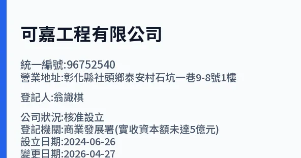 可嘉工程有限公司的照片-統編 96752540(彰化縣) 公司登記資料與營業項目詳細圖表