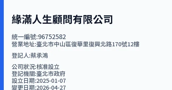 緣滿人生顧問有限公司的照片-統編 96752582(臺北市) 公司登記資料與營業項目詳細圖表