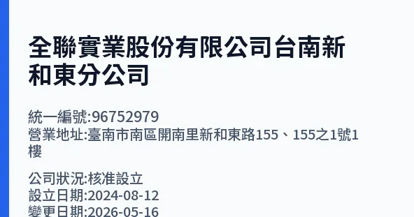 全聯實業股份有限公司台南新和東分公司的照片-統編 96752979(臺南市) 公司登記資料與營業項目詳細圖表