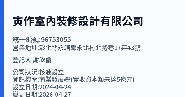 寅作室內裝修設計有限公司的照片-統編 96753055(彰化縣) 公司登記資料與營業項目詳細圖表