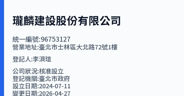 瓏麟建設股份有限公司的照片-統編 96753127(臺北市) 公司登記資料與營業項目詳細圖表