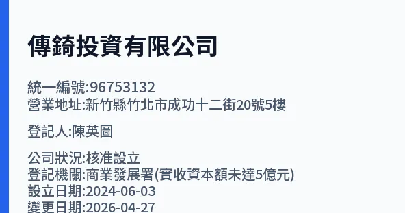 傳錡投資有限公司的照片-統編 96753132(新竹縣) 公司登記資料與營業項目詳細圖表