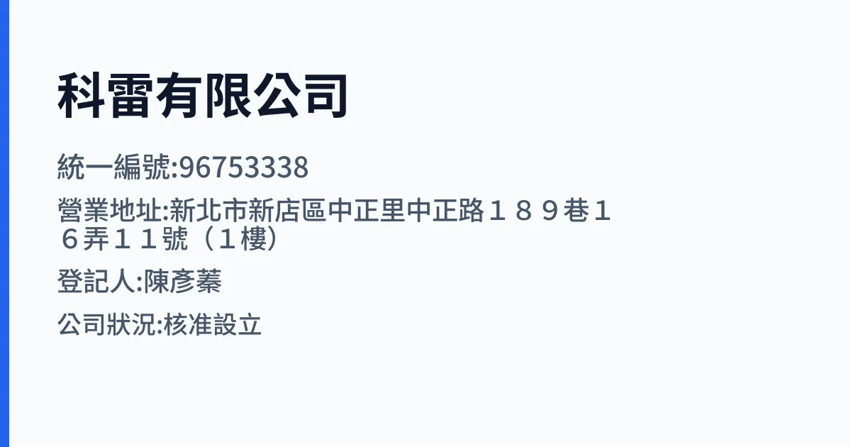 科雷有限公司 - 統編 96753338(新北市) 公司登記資料與營業項目詳細圖表