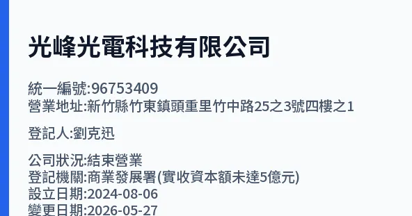 光峰光電科技有限公司的照片-統編 96753409(新竹縣) 公司登記資料與營業項目詳細圖表
