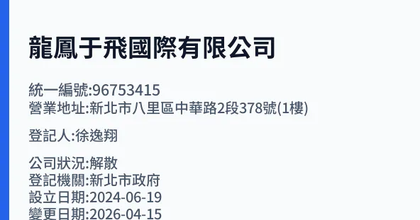 龍鳳于飛國際有限公司的照片-統編 96753415(新北市) 公司登記資料與營業項目詳細圖表