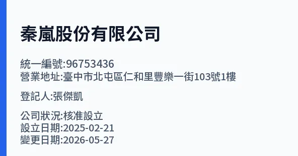 秦嵐股份有限公司的照片-統編 96753436(臺中市) 公司登記資料與營業項目詳細圖表