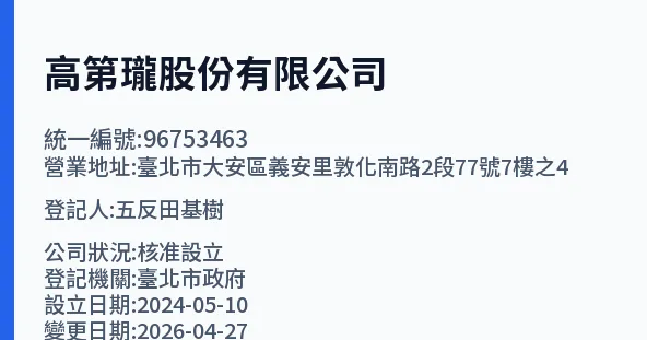 高第瓏股份有限公司的照片-統編 96753463(臺北市) 公司登記資料與營業項目詳細圖表