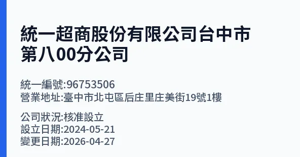 統一超商股份有限公司台中市第八00分公司的照片-統編 96753506(臺中市) 公司登記資料與營業項目詳細圖表