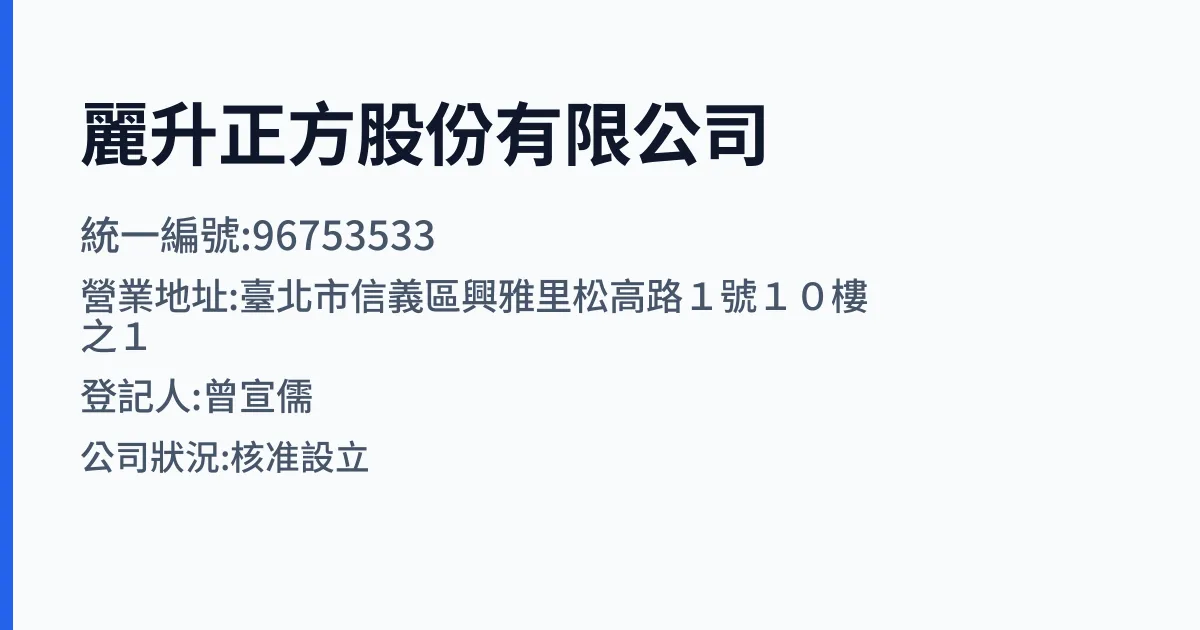 麗升正方股份有限公司 - 統編 96753533(臺北市) 公司登記資料與營業項目詳細圖表