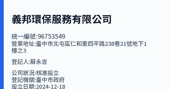 義邦環保服務有限公司的照片-統編 96753549(臺中市) 公司登記資料與營業項目詳細圖表