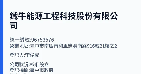 鐵牛能源工程科技股份有限公司的照片-統編 96753576(臺中市) 公司登記資料與營業項目詳細圖表