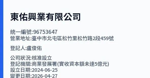 東佑興業有限公司的照片-統編 96753647(臺中市) 公司登記資料與營業項目詳細圖表