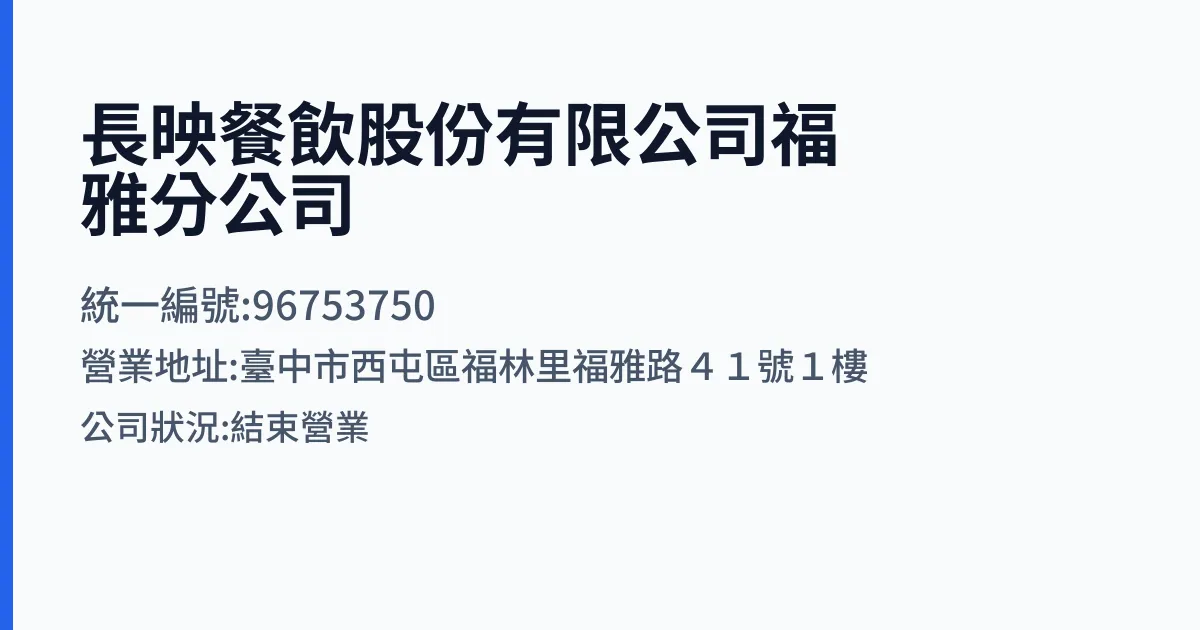 長映餐飲股份有限公司福雅分公司 - 統編 96753750(臺中市) 公司登記資料與營業項目詳細圖表