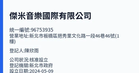 傑米音樂國際有限公司的照片-統編 96753935(新北市) 公司登記資料與營業項目詳細圖表