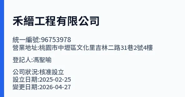 禾縉工程有限公司的照片-統編 96753978(桃園市) 公司登記資料與營業項目詳細圖表