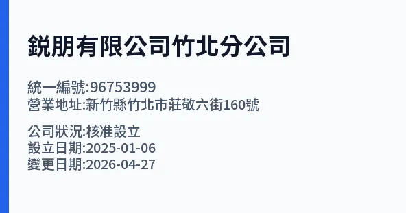 鋭朋有限公司竹北分公司的照片-統編 96753999(新竹縣) 公司登記資料與營業項目詳細圖表