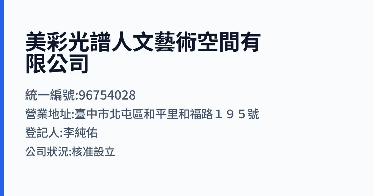 美彩光譜人文藝術空間有限公司 - 統編 96754028(臺中市) 公司登記資料與營業項目詳細圖表