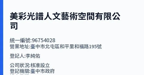 美彩光譜人文藝術空間有限公司的照片-統編 96754028(臺中市) 公司登記資料與營業項目詳細圖表