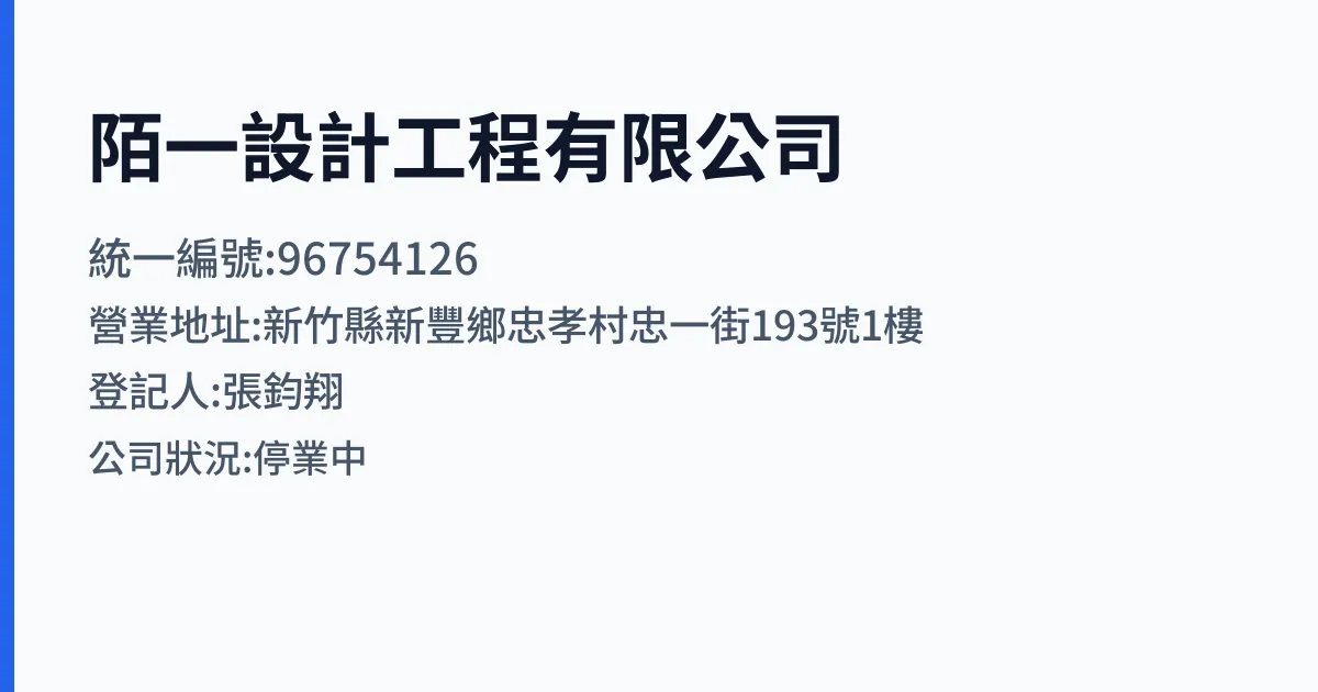 陌一設計工程有限公司 - 統編 96754126(新竹縣) 公司登記資料與營業項目詳細圖表