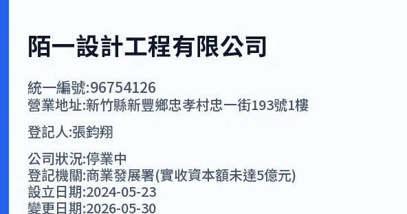陌一設計工程有限公司的照片-統編 96754126(新竹縣) 公司登記資料與營業項目詳細圖表