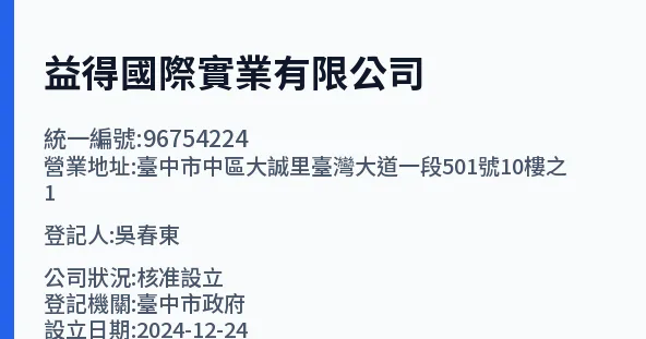 益得國際實業有限公司的照片-統編 96754224(臺中市) 公司登記資料與營業項目詳細圖表
