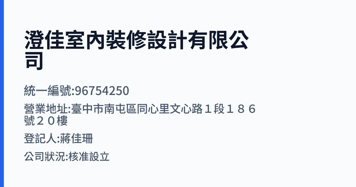 澄佳室內裝修設計有限公司 - 統編 96754250(臺中市) 公司登記資料與營業項目詳細圖表