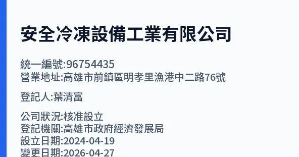 安全冷凍設備工業有限公司的照片-統編 96754435(高雄市) 公司登記資料與營業項目詳細圖表