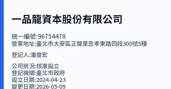 一品龍資本股份有限公司的照片-統編 96754478(臺北市) 公司登記資料與營業項目詳細圖表