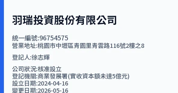 羽瑞投資股份有限公司的照片-統編 96754575(桃園市) 公司登記資料與營業項目詳細圖表